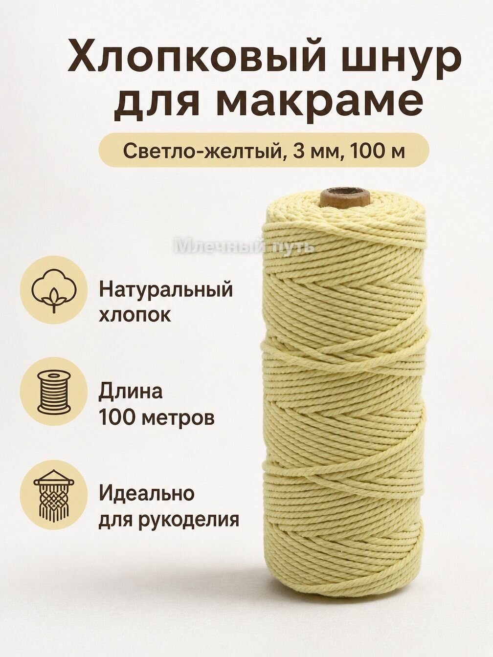 Хлопковая плетеная веревка 3 мм, 100 м бледно-желтая для макраме и рукоделия для поделок плетеный шнур хлопковая бечевка