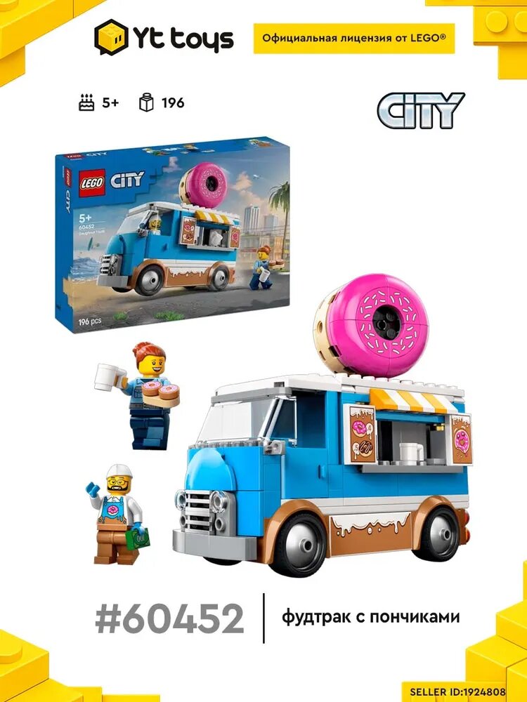 Конструктор LEGO CITY Donut Truck, 196 деталей, возраст от 5+, 60452, лего для мальчиков/девочек
