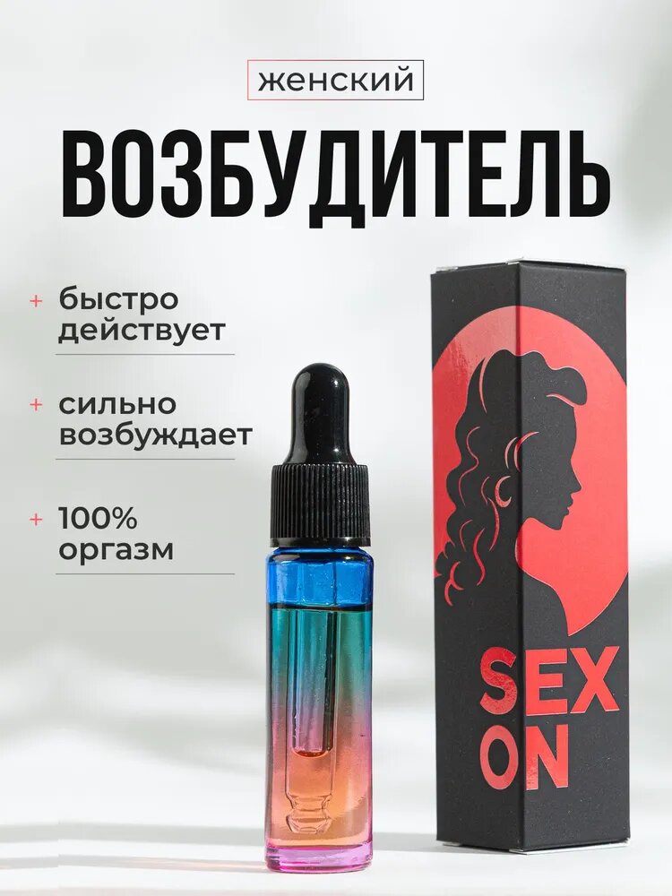 Возбудитель женский капли SEX ON 7,5 мл возбуждающий афродизиак для женщин