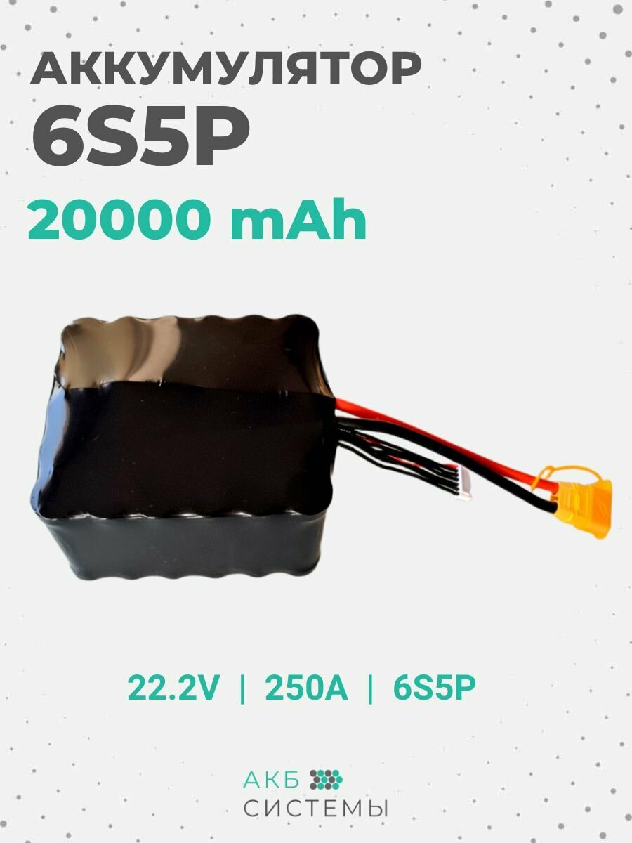Аккумулятор 6S5P 20000mAh 22.2V XT90 Li-ion для FPV-дронов и БПЛА