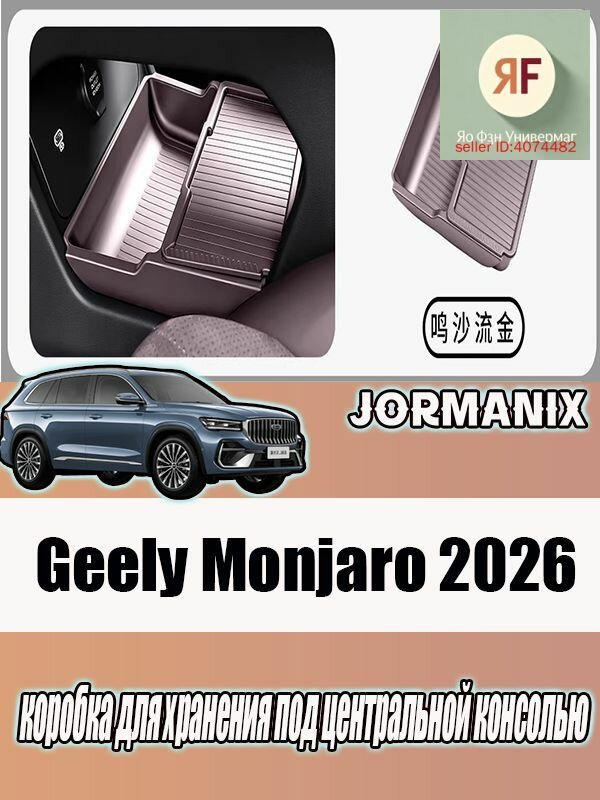 Коробка для хранения под центральной консолью Monjaro 2026, Monjaro 2026 аксессуары, Monjaro 2026 для