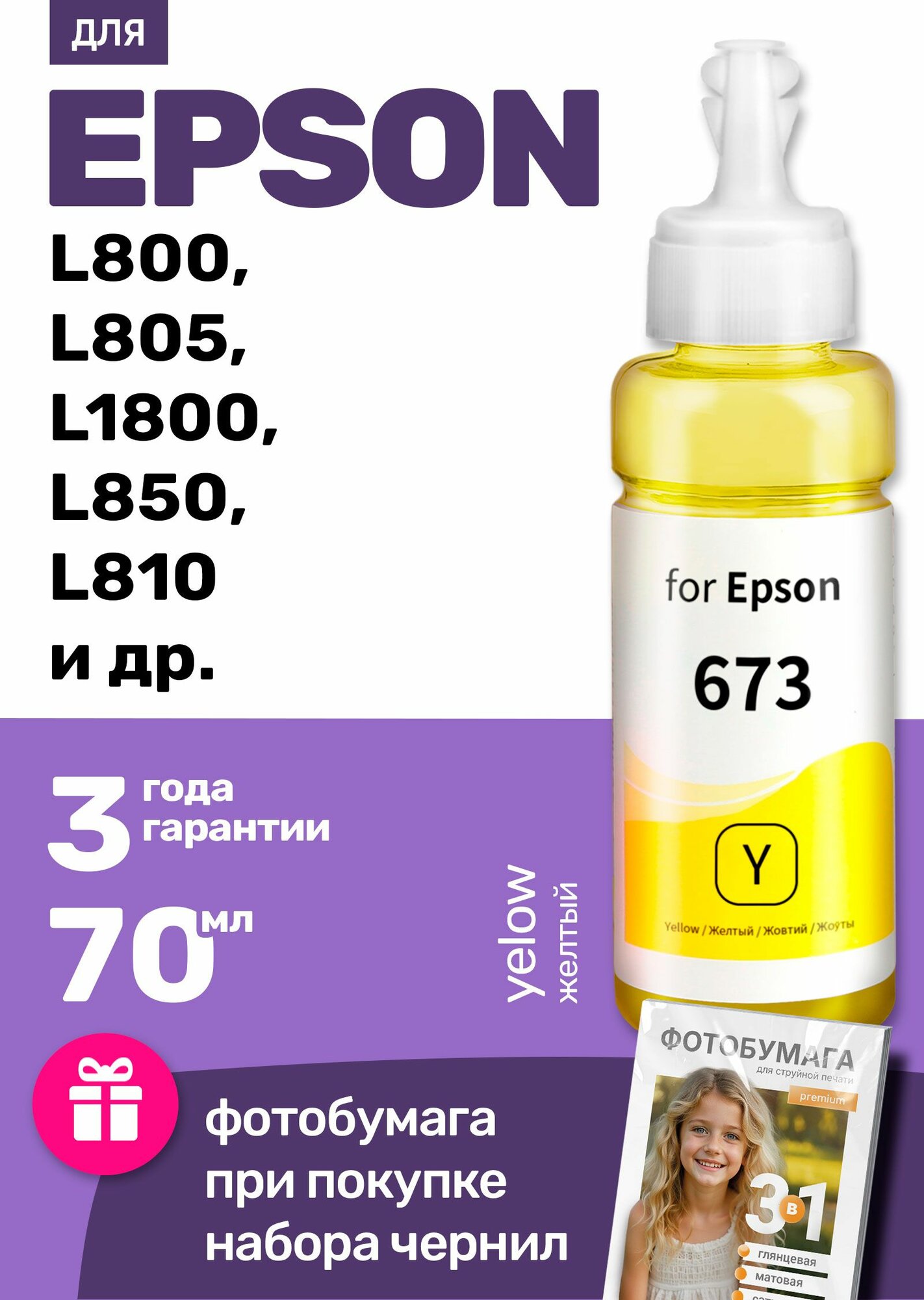 Чернила к Epson L850, L810, L1800, L800, L805, (T673) краска для заправки картриджей и СНПЧ Эпсон. Желтый (Yellow) 1 шт.