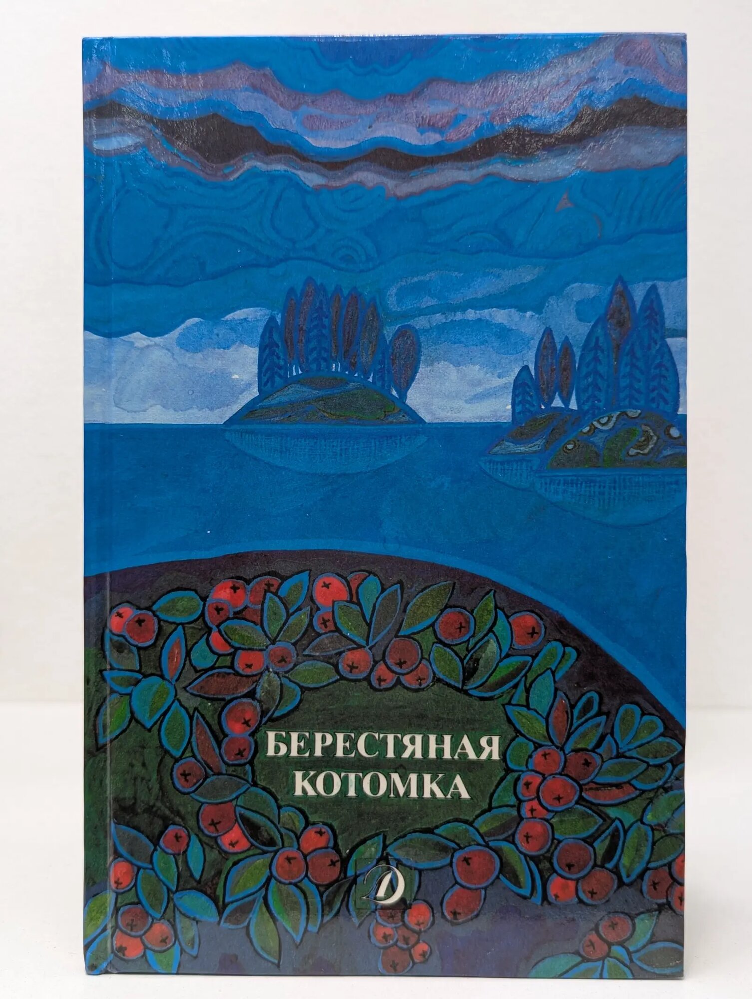 Берестяная котомка. Стихи поэтов Карелии Сборник 1990