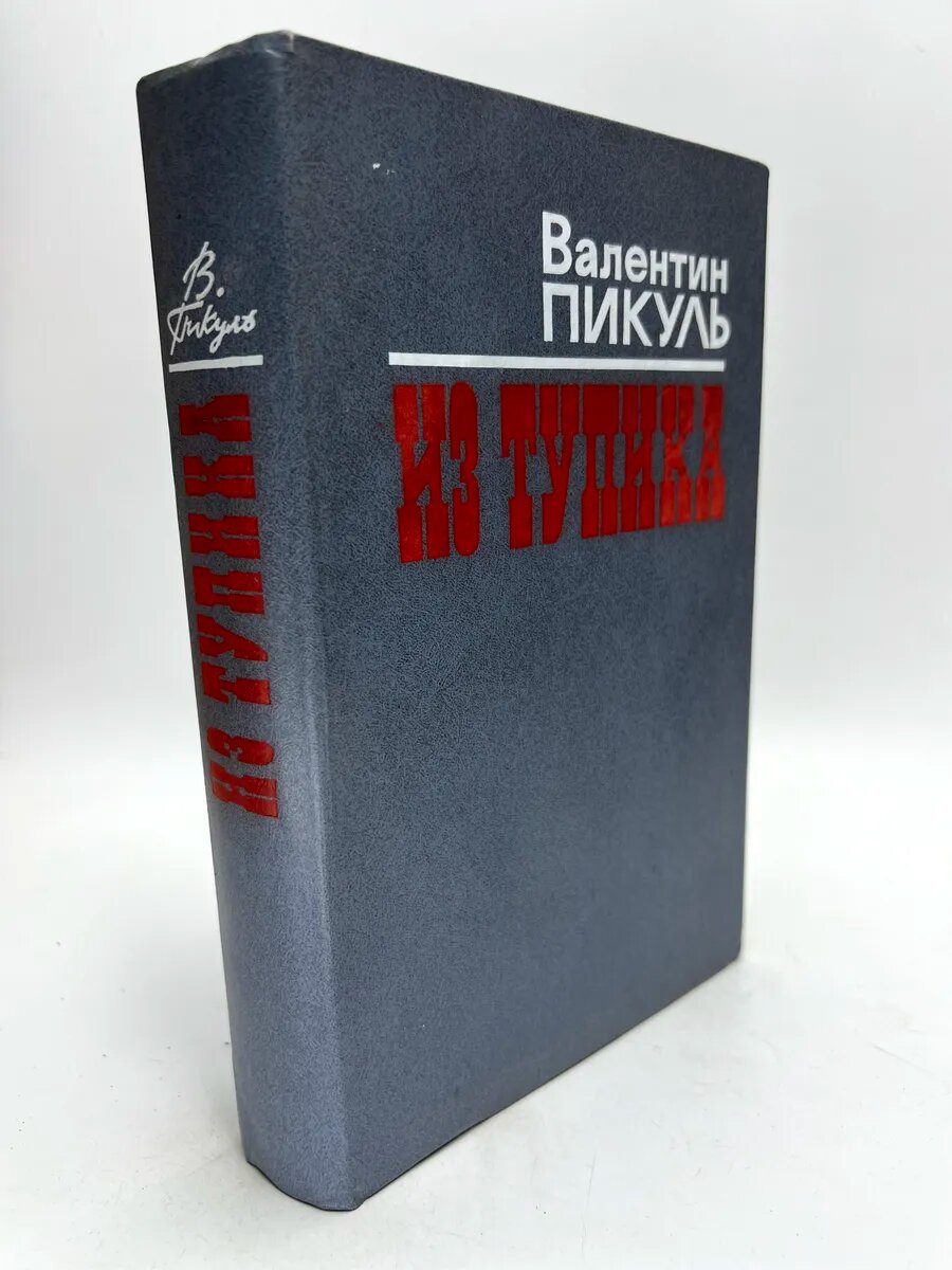 Валентин Пикуль. Из тупика