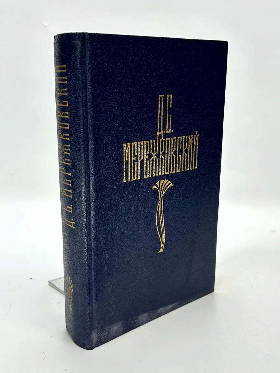 Дмитрий Сергеевич Мережковский. Собрание сочинений в 4 томах