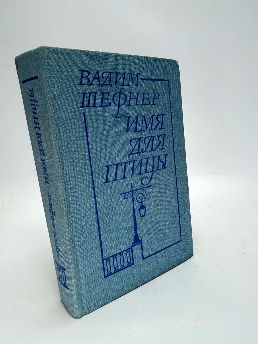 Вадим Шефнер. Имя для птицы
