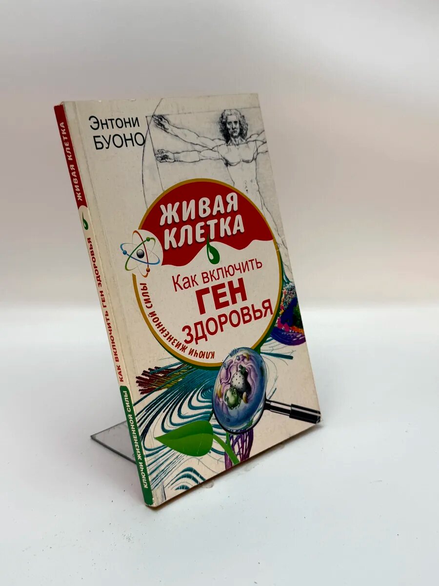 Энтони Буоно. Живая клетка. Как включить ген здоровья
