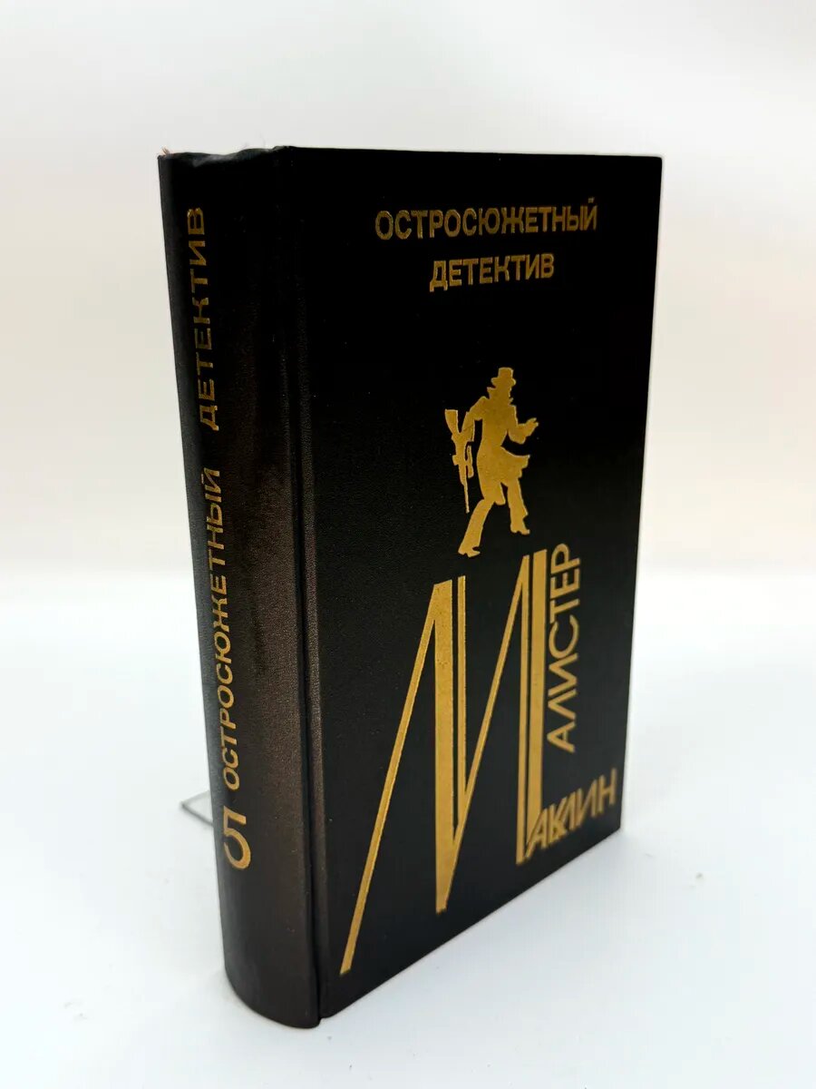 Алистер Маклин. Детективные романы. В шести томах. Том 5