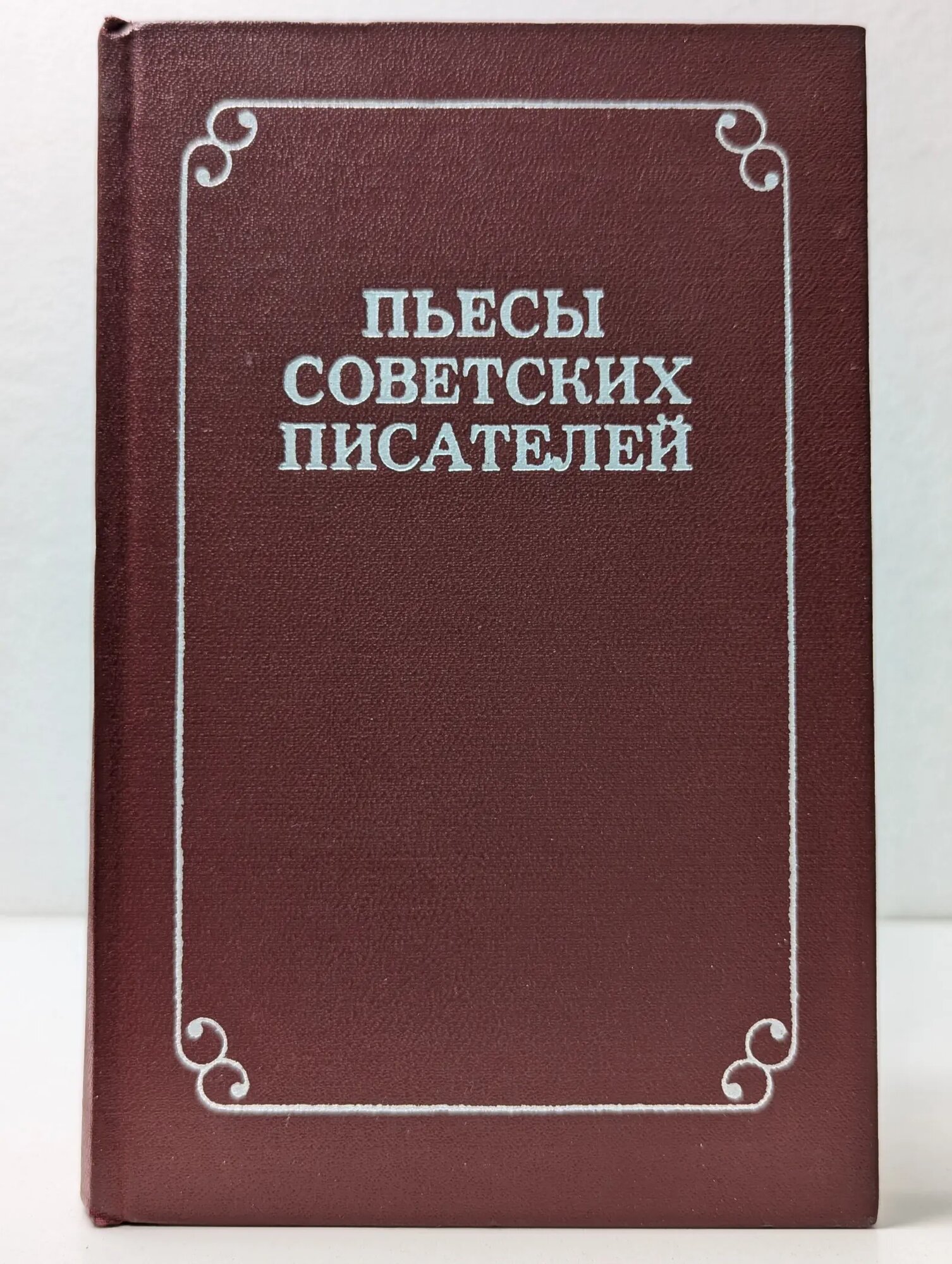 Пьесы советских писателей. В 6 томах. Том 3 Сборник 1973