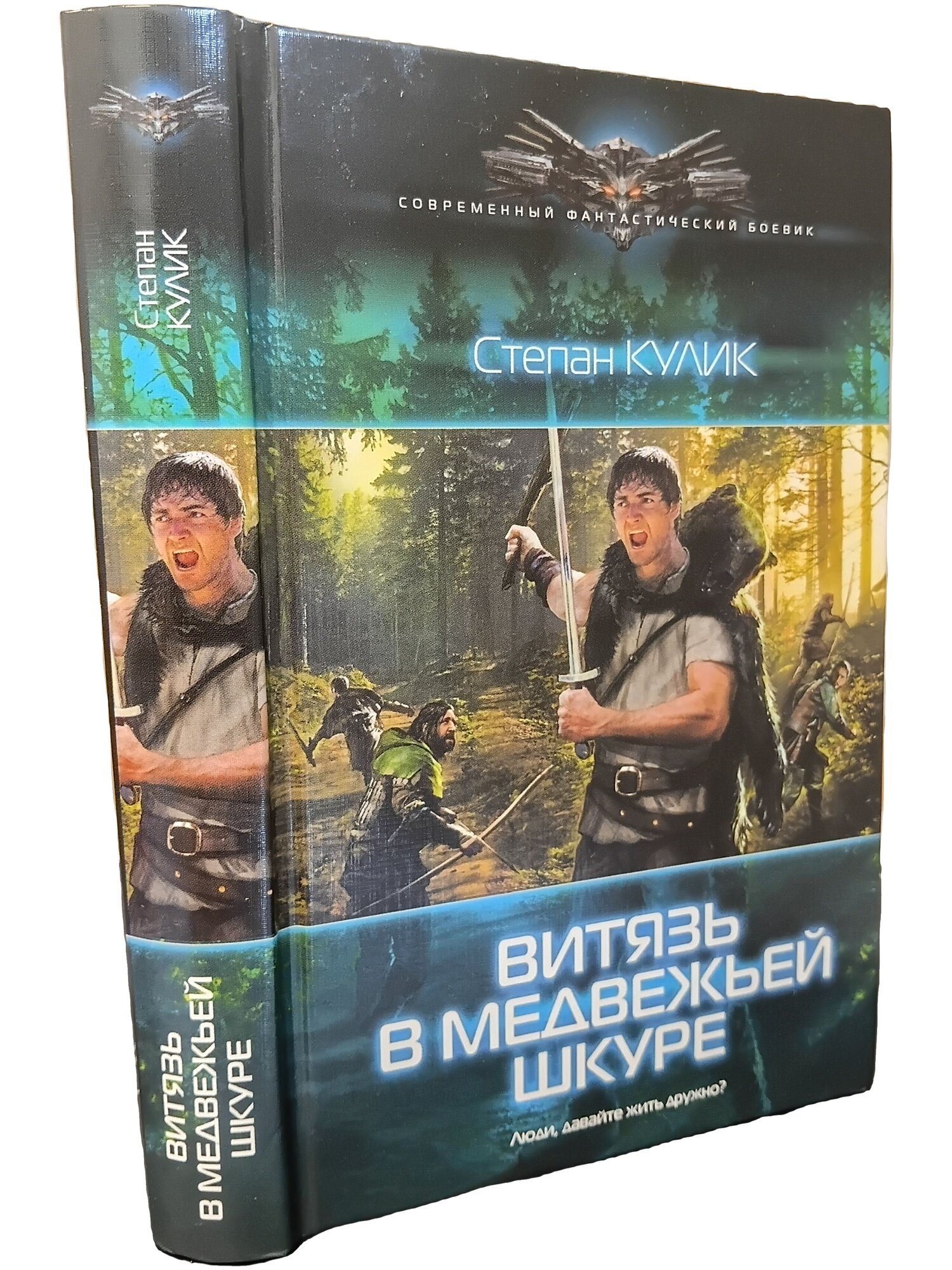 Витязь в медвежьей шкуре. Кулик Степан. Ленинград. 2013. Твердый переплет. 368 стр