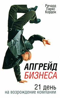Дел Апгрейд бизнеса 21 день на возрождение компании (Кордок Р. П.)