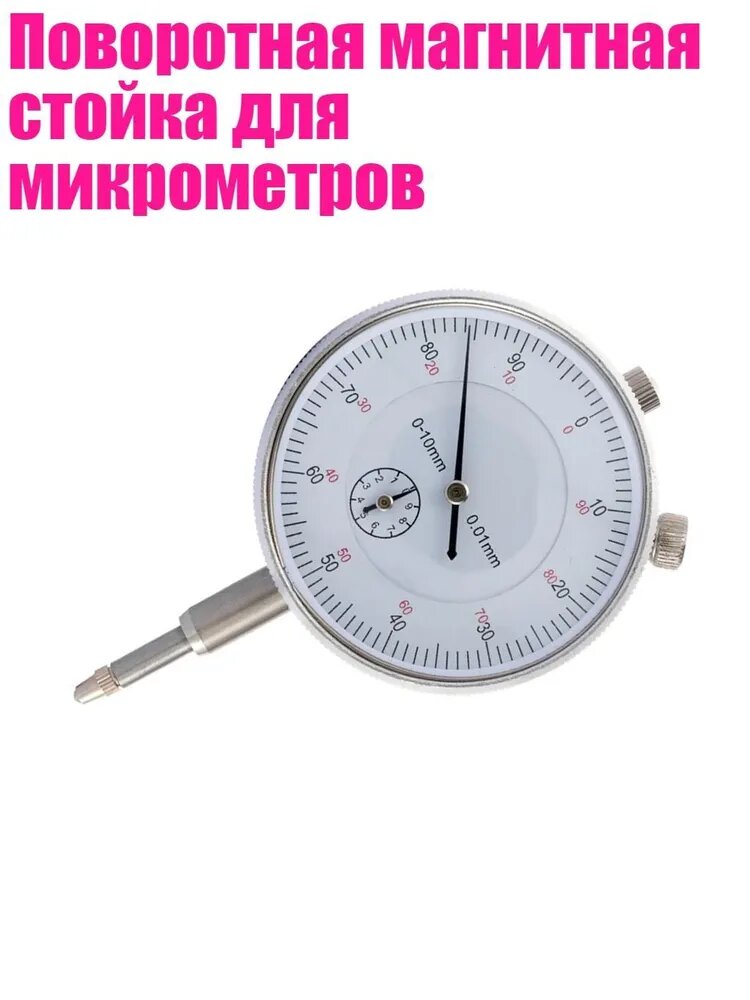 Поворотная магнитная стойка для микрометров, - Таблица с циферблатом от 0 до 10 мм