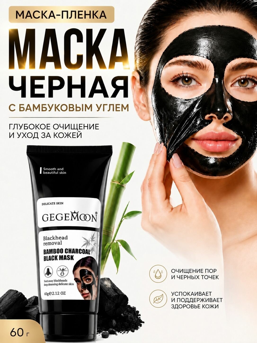 Черная маска пленка для лица очищающая от черных точек с бамбуковым углем 60г Gegemoon