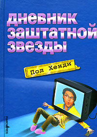 Зебра(Фантом-Пр.)(тв) Хенди П. Дневник заштатной звезды