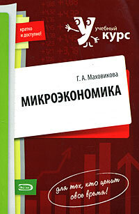 Микроэкономика Уч. пос.