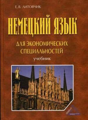 Немецкий язык для экон. специальностей Учебник для вузов