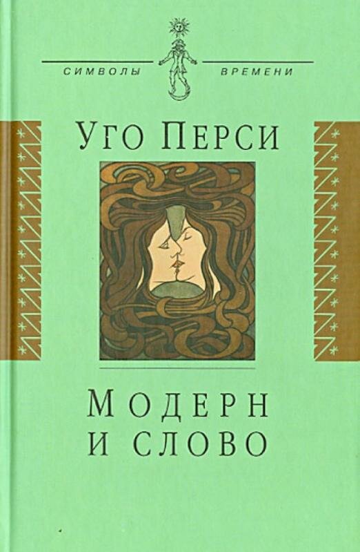 Модерн и слово Стиль модерн в литературе России и Запада