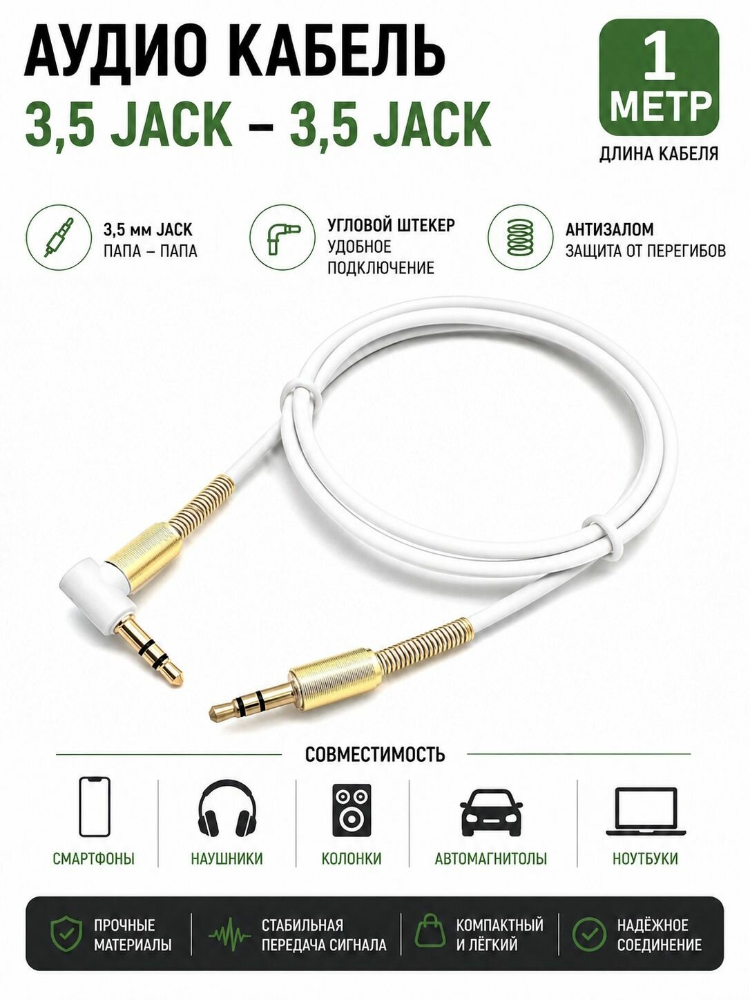 Кабель AUX 3,5 Jack - 3,5 Jack пружина антизалом, белый, штекер-штекер, 1м, угловой штекер