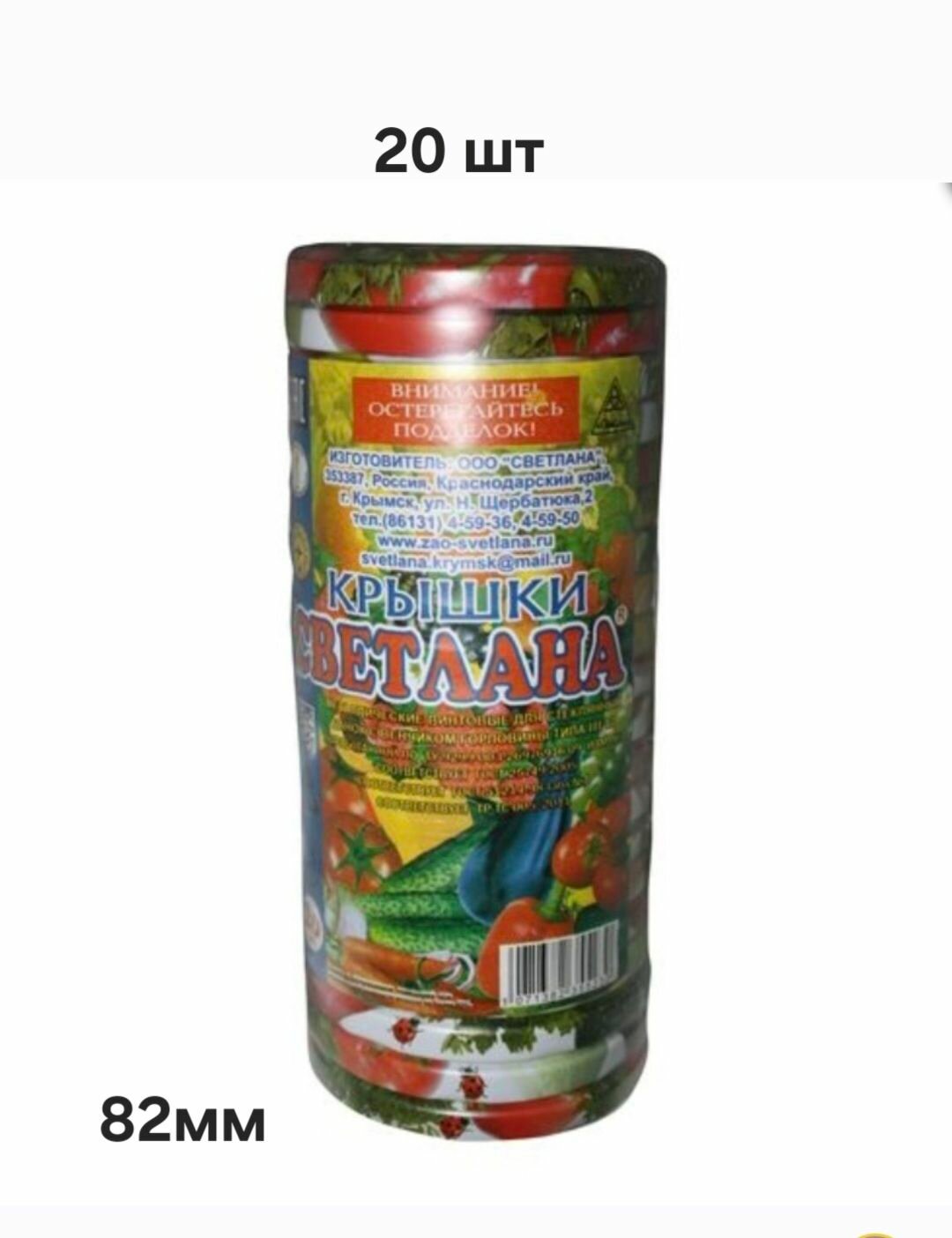 Крышка для закатки винтовая "Светлана",20 шт/82мм.