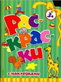 Раскраски с наклейками 3+ (зел.)
