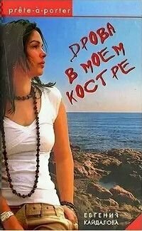 Дрова в моем костре