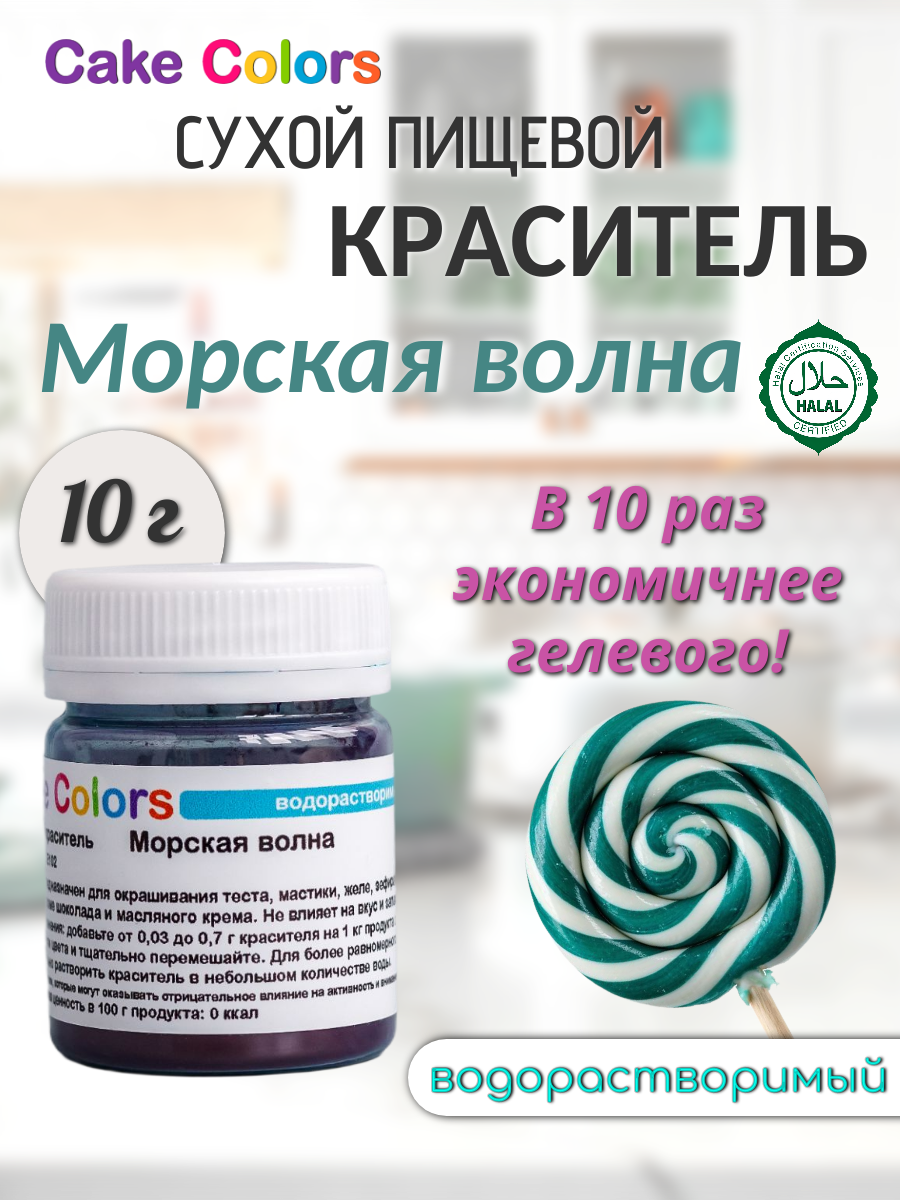 Морская волна, сухой водорастворимый пищевой краситель Cake Colors, 10 г