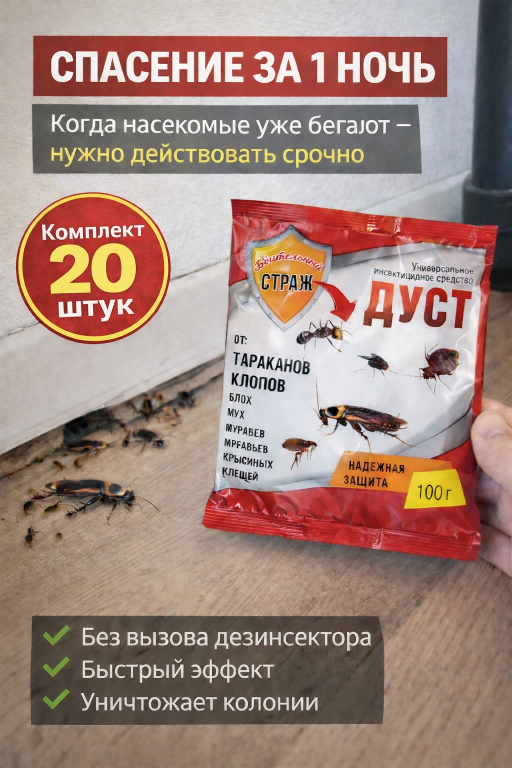 Дуст, порошок от насекомых в доме, универсальный, 20 шт