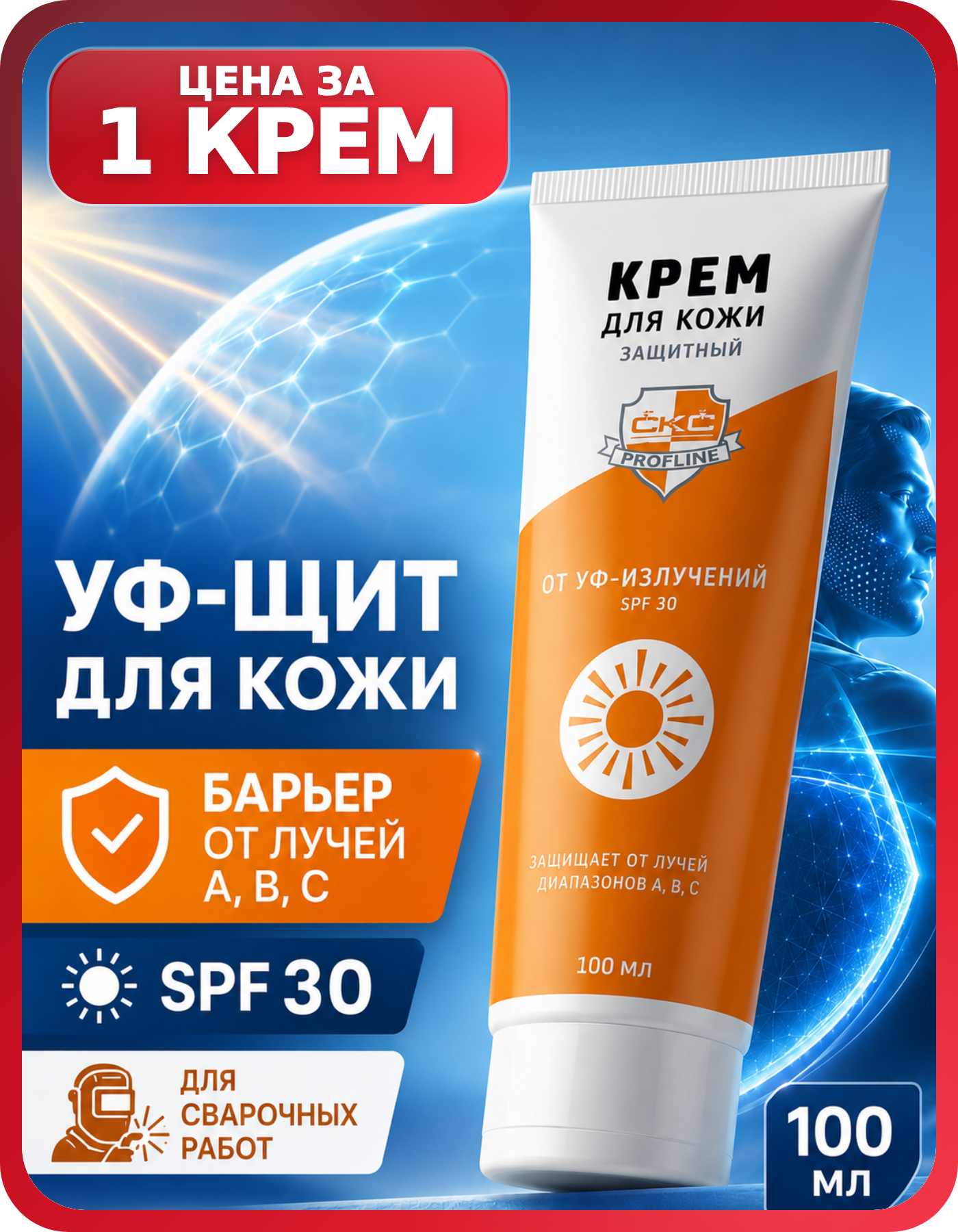 Барьерный крем от УФ A/B/C СКС 100 мл 1 шт