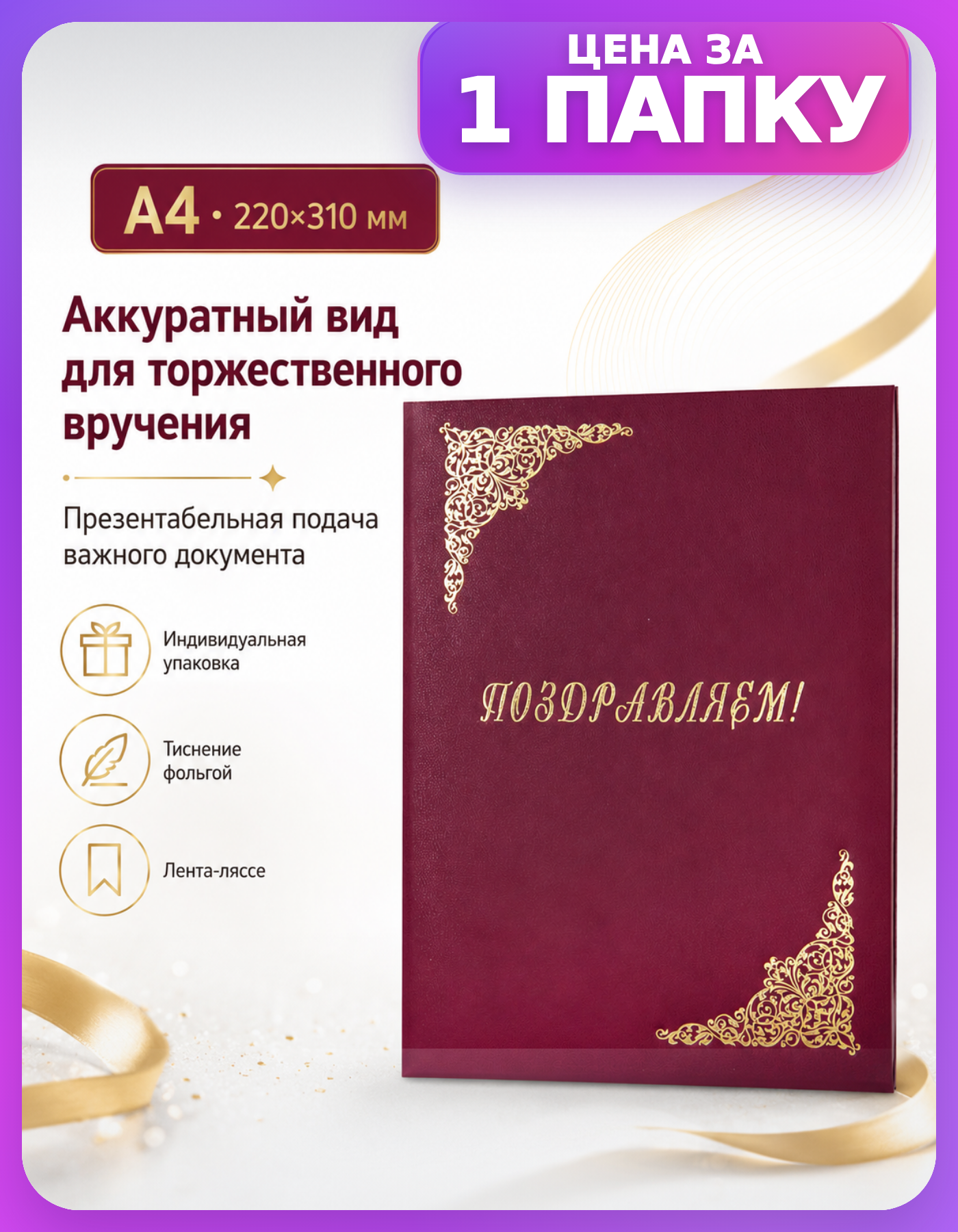 Папка А4 бумвинил Поздравляем для вручения 1 штука