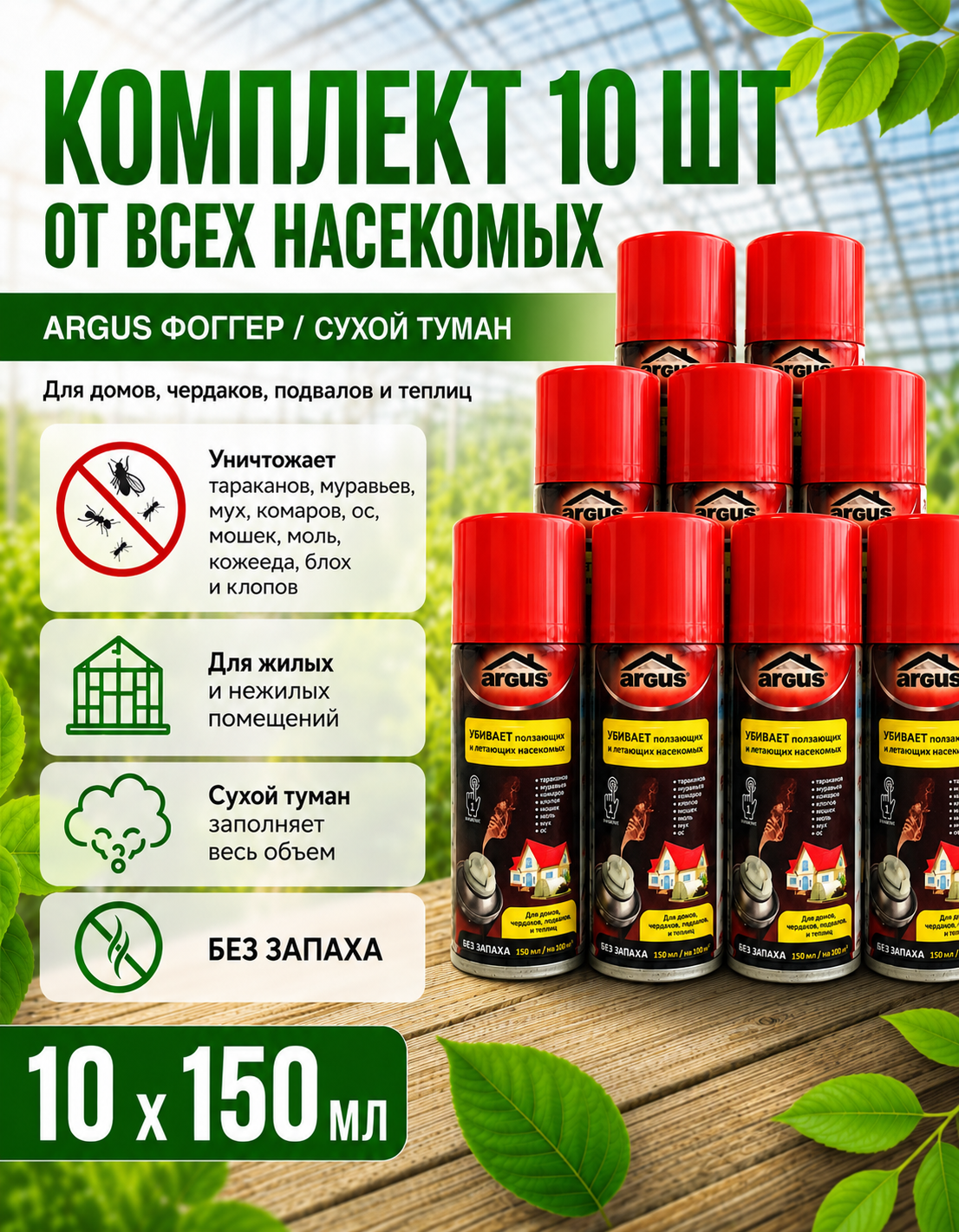 Средство от клопов постельных ARGUS фоггер сухой туман 150 мл, 10 шт