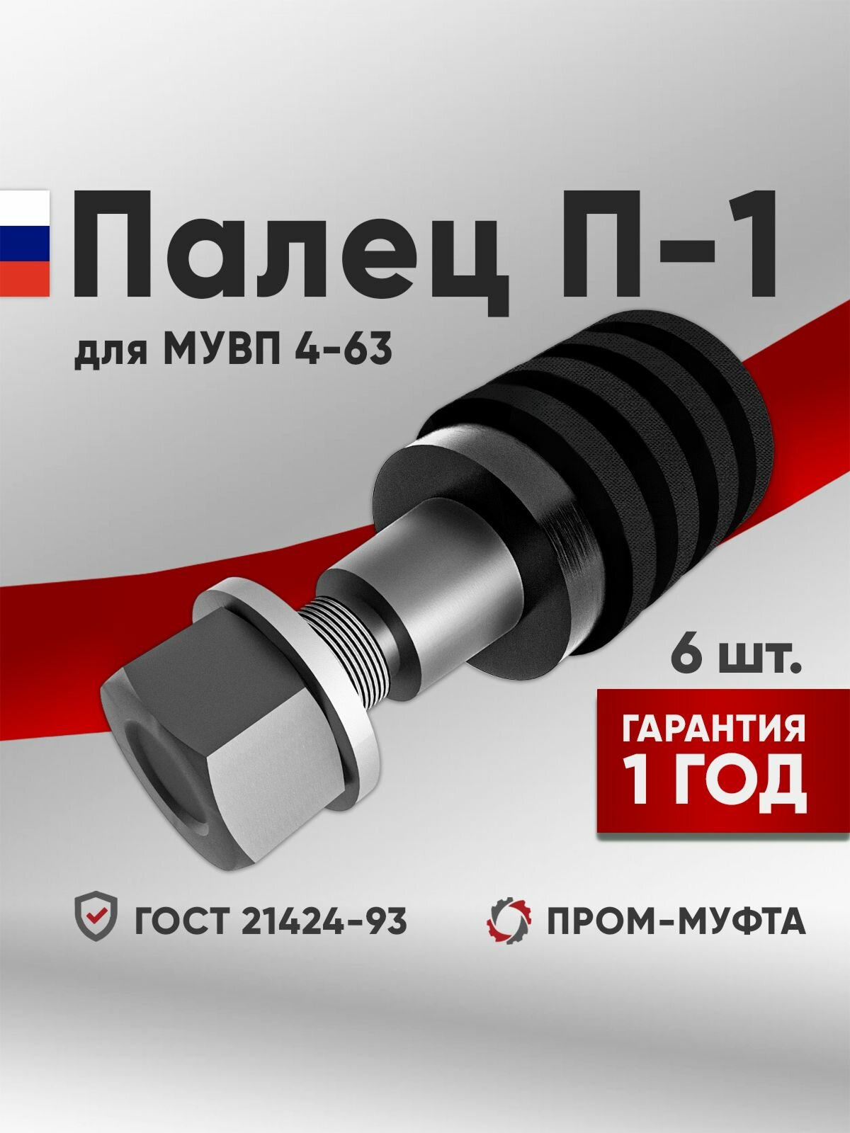 Стальной палец П-1 для муфты мувп