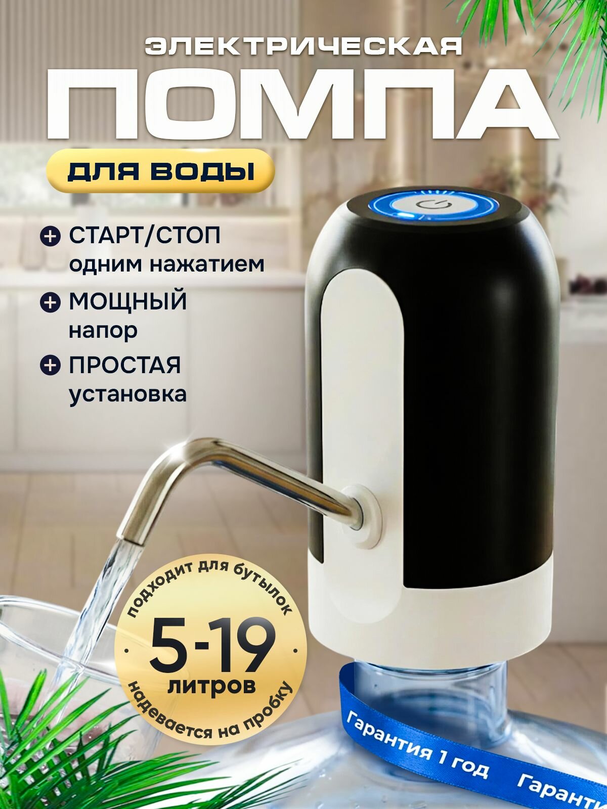 Помпа для воды 19 литров электрическая