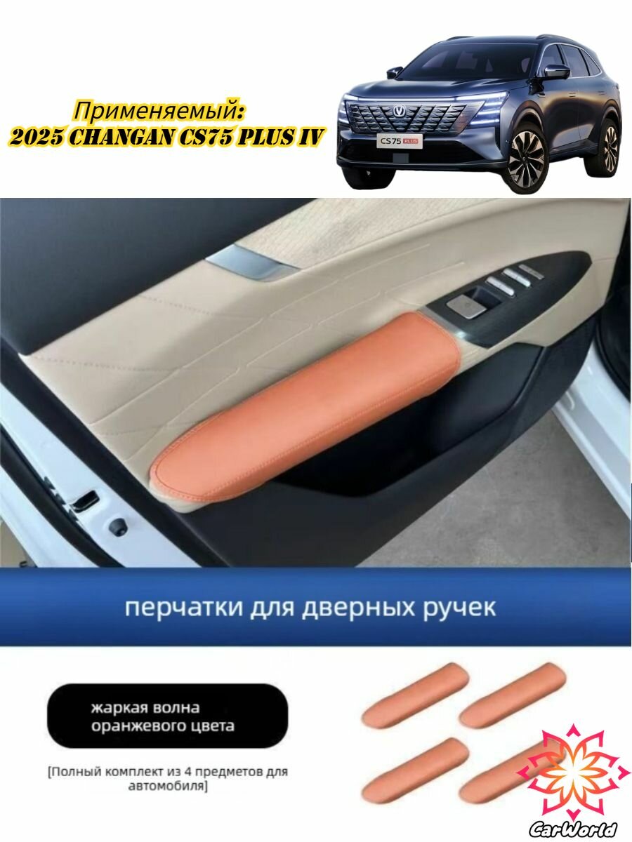 2025 Changan CS75 Plus IV Чехол На Ручку Стойки Автомобиля Из Кожи,2025 Changan CS75 Plus IV Автозапчасти