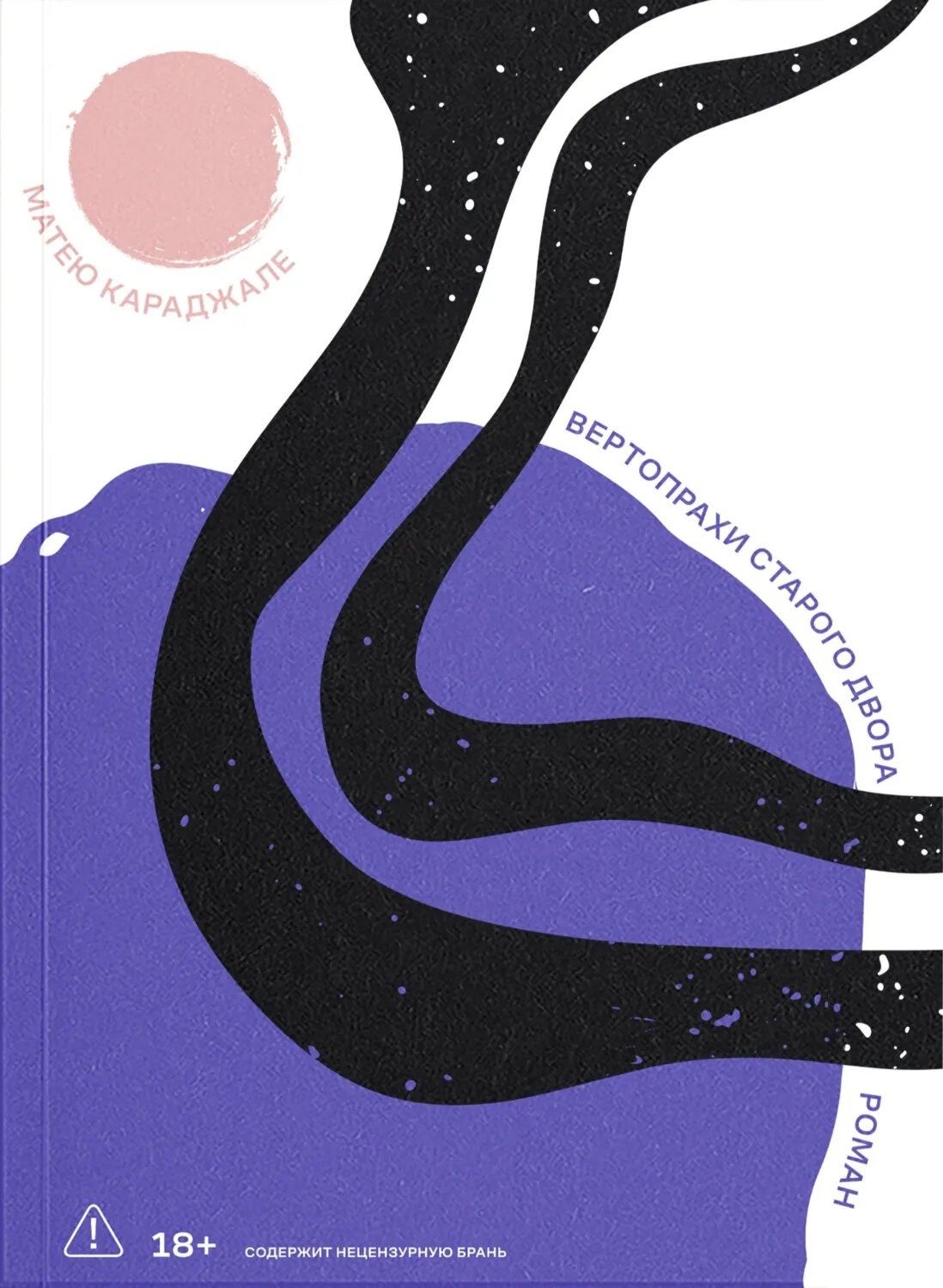 Вертопрахи Старого двора [Цифровая книга]