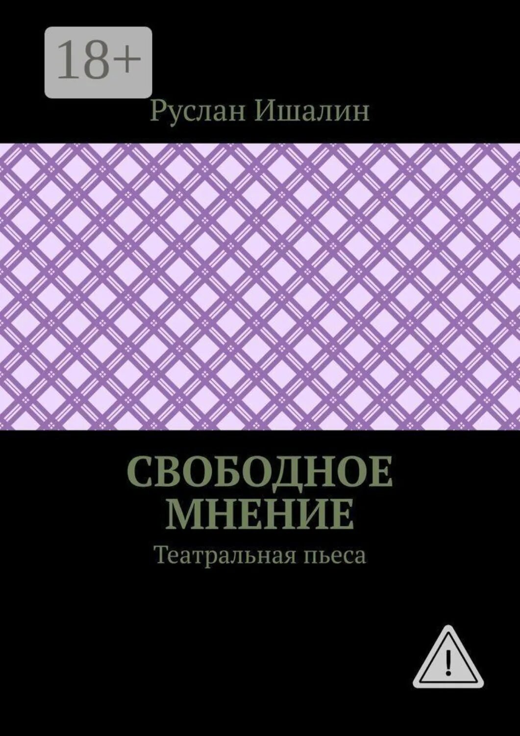 Свободное мнение. Театральная пьеса [Цифровая книга]