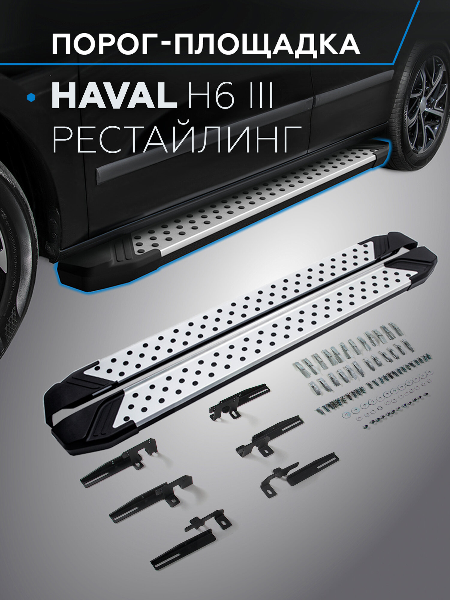 Порог подножка на автомобиль "Bmw-Style" Rival для Haval H6 III поколения рестайлинг (V - 2.0; 4WD; Ркпп) 2024-н. в.