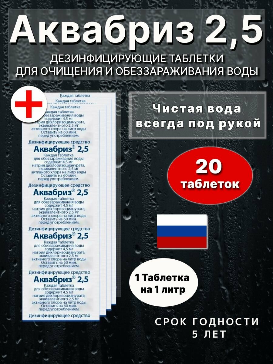 Таблетки Аквабриз для дезинфекции питьевой воды по 2,5мг-20шт