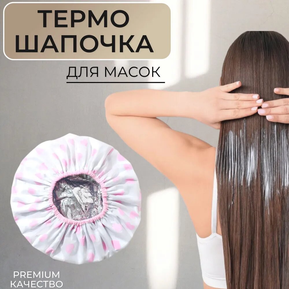 Шапочка для душа