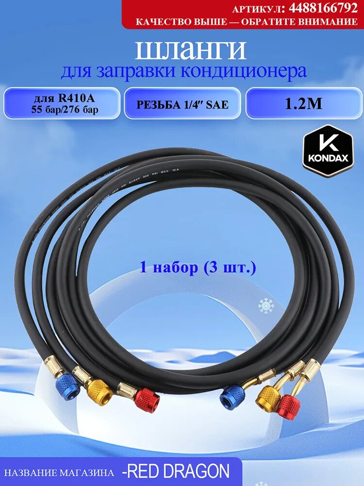 Шланг заправочный для фреона R410, 1,2м, комплект 3 штуки