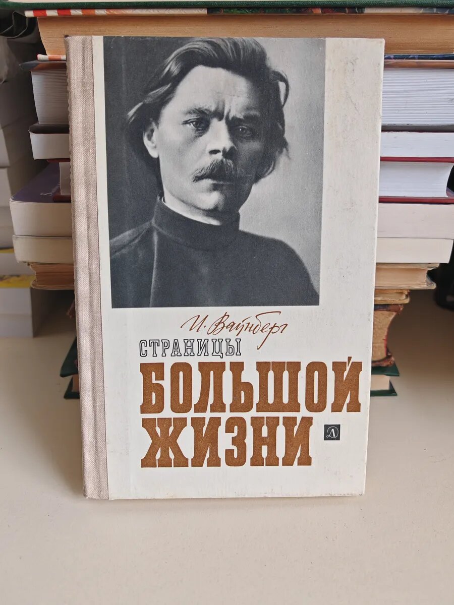 Страницы большой жизни: М. Горький в документах, письмах