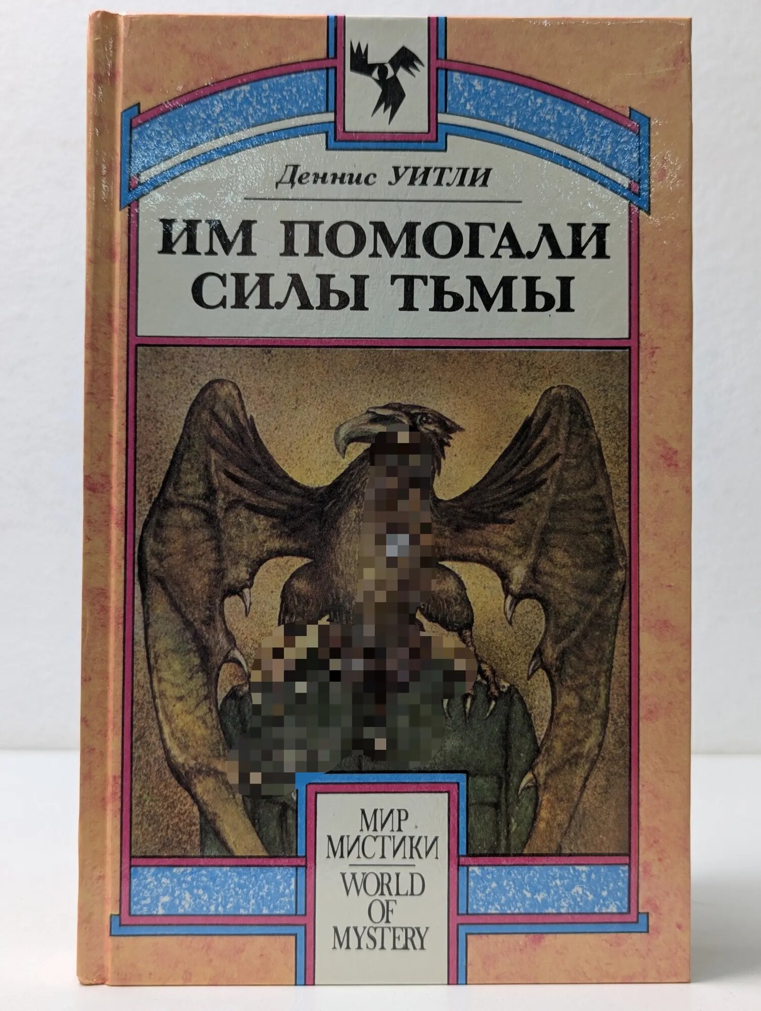 Мир мистики. Им помогали силы Тьмы Уитли Деннис Йейтс 1993