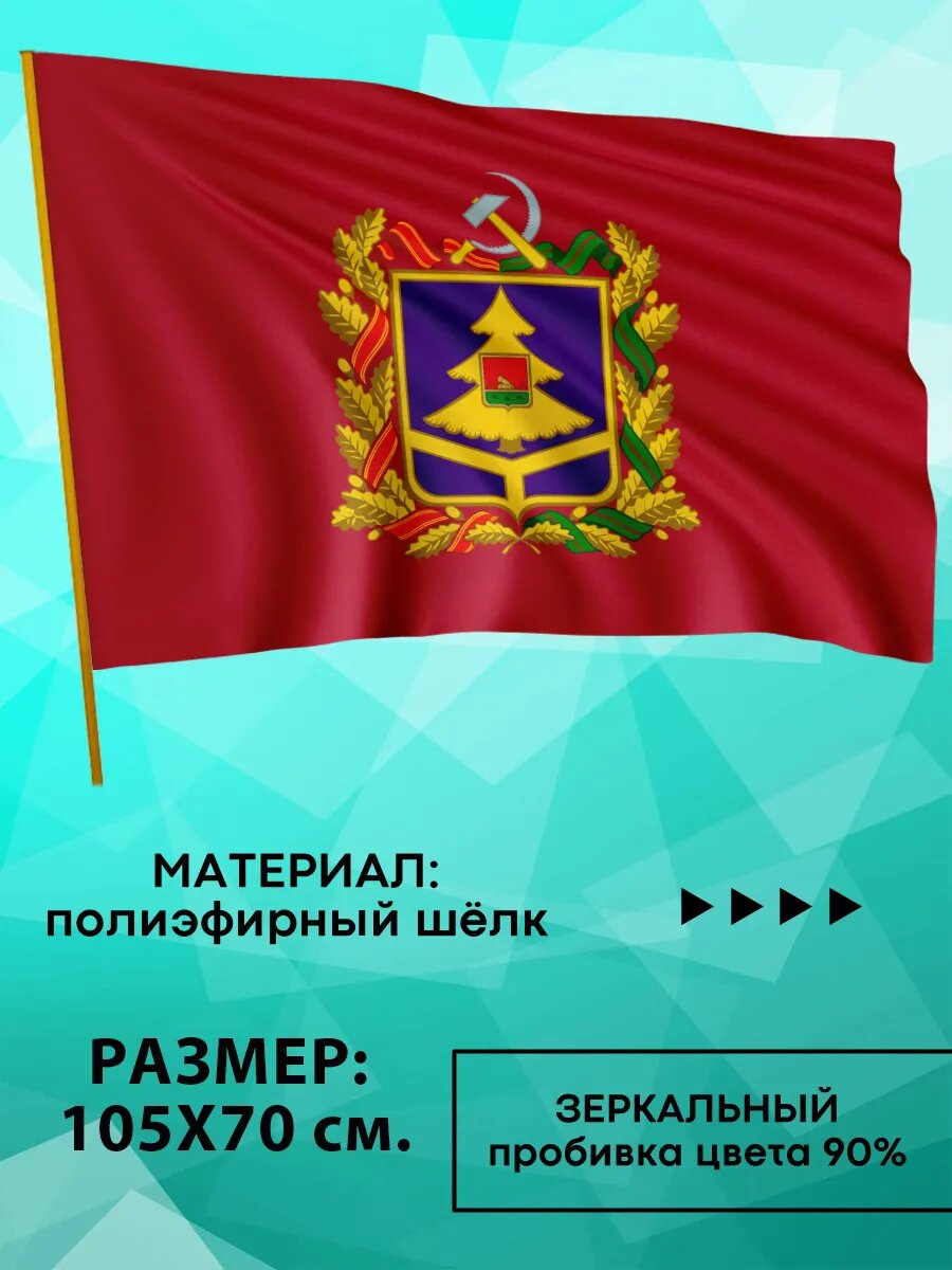 Флаг Брянской Области