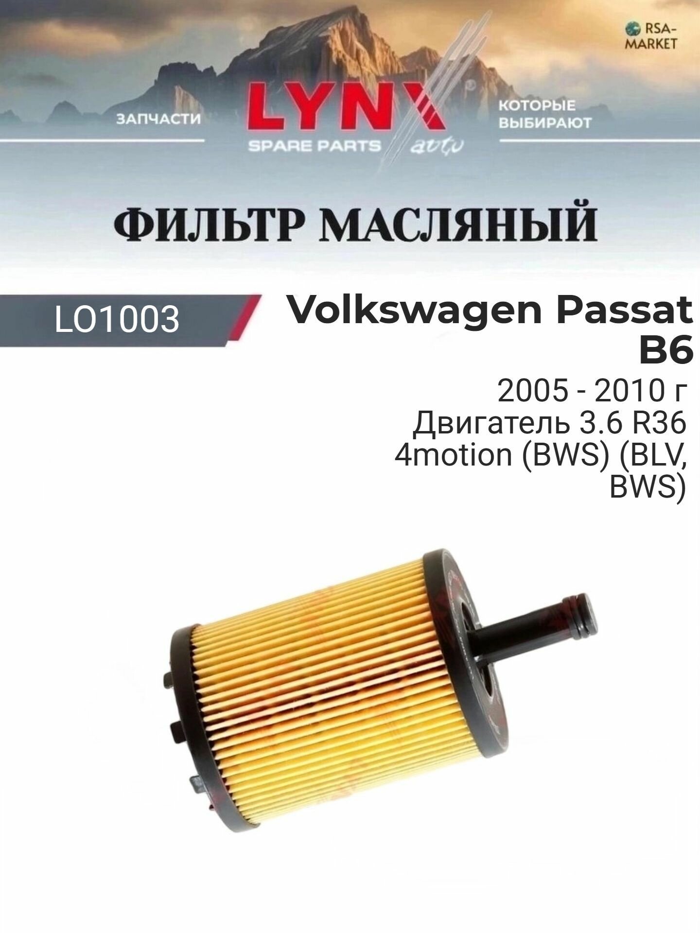 Масляный фильтр для Volkswagen Passat B6 2005-2010 г. Двигатель 3.6 R36 4motion (BWS) (BLV, BWS) Фольксваген Пассат Вариант Универсал LYNXauto