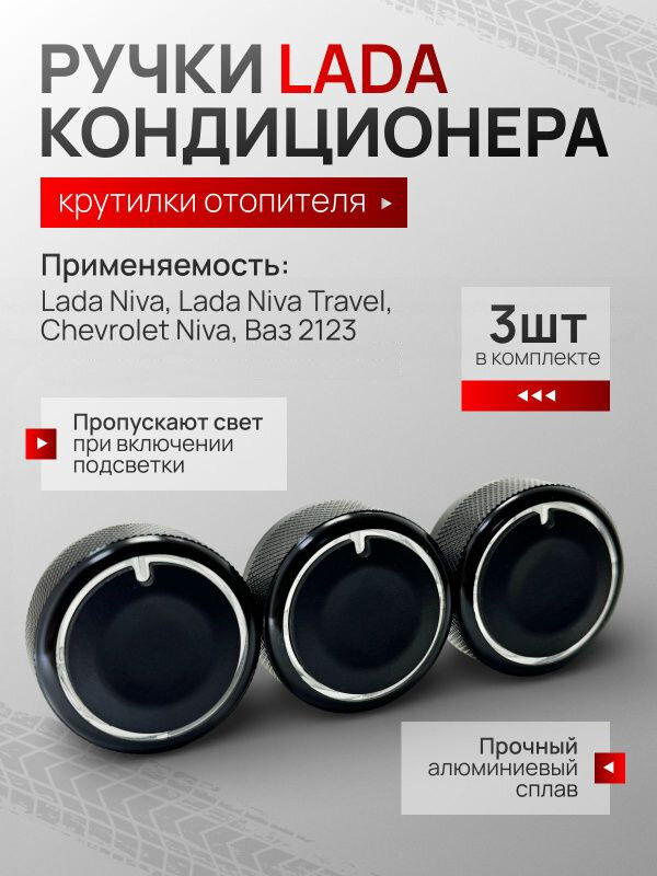 Крутилки печки Нива Шевроле / Нива, Нива шевроле тюнинг, Нива Легенд тюнинг, Нива тревел тюнинг / Тюнинг Нива тревел, Ручки блока отопителя Niva travel, Ручки отопителя Niva Legend / Chevrolet Niva