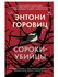 Сороки-убийцы