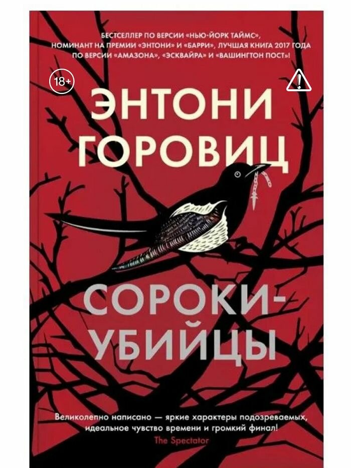 Сороки-убийцы