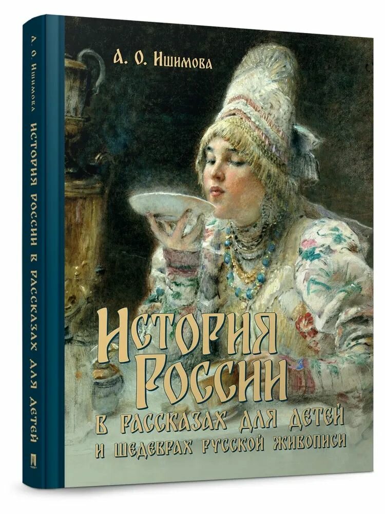 История России в рассказах для детей и шедеврах русской живописи
