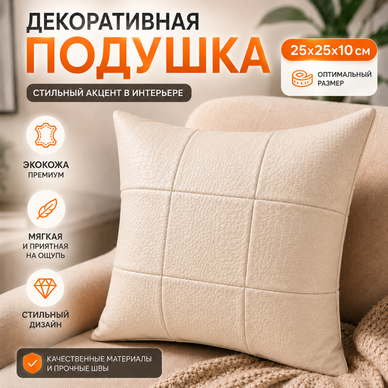 Подушка декоративная Драголит: элегантность и мягкость, искусственная кожа, 25×25 см
