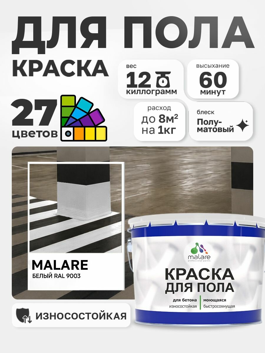 Краска Malare для бетонного пола, краска по металлу, износостойкая, полуматовая, белая, 12 кг