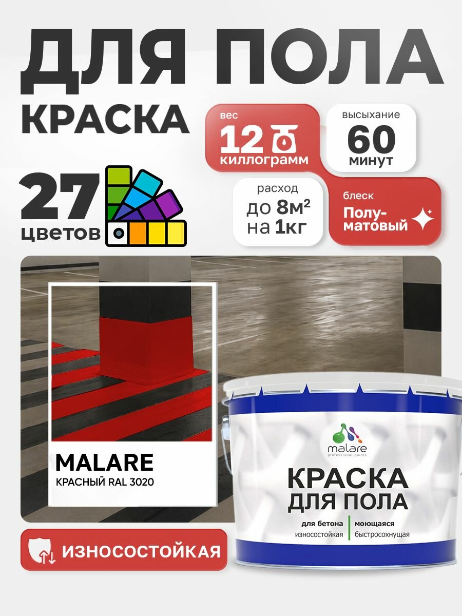 Краска Malare для бетонного пола, краска по металлу, износостойкая, полуматовая, красная, 12 кг